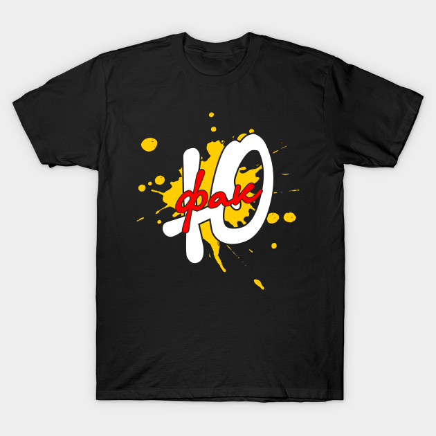 Russia Russian Fuck You ФАК Ю Cyka Blyat Idi Nahui Cyka Blyat T Shirt Teepublic